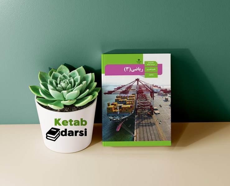 کتاب درسی ریاضی 3 دوازدهم تجربی 💚