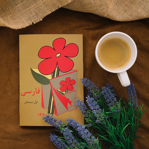 کتاب فارسی اول دبستان ابتدایی دهه شصت 60 💚